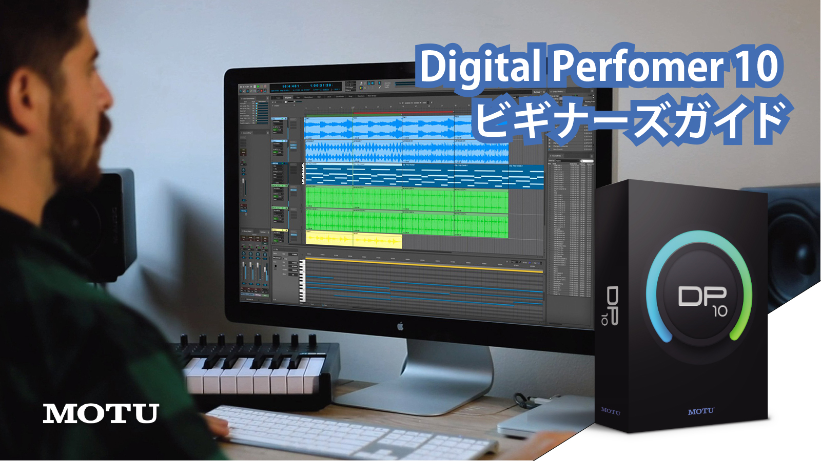 Digital Perfomer 10 – ビギナーズガイド – Digital Performer 10の基礎を学び、音楽制作を初めてみ ...